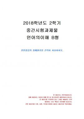 2018년 2학기 언어의이해 중간시험과제물 B형(훈민정음의 창제원리)-1페이지