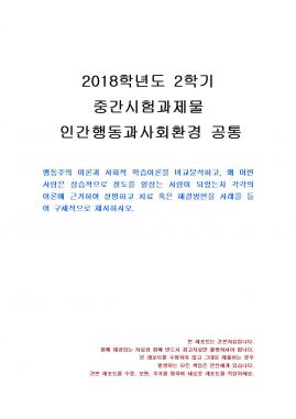 2018년 2학기 인간행동과사회환경 중간시험과제물 공통(행동주의 이론과 사회적 학습이론)-1페이지