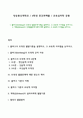 교육심리학)콜버그의 도덕성 발달단계이론을 설명하고 그 교육적 시사점을 논하시오 에릭슨의 성격발달단계이론에 대해 설명하고 그 교육적 시사점을 논하시오-1페이지