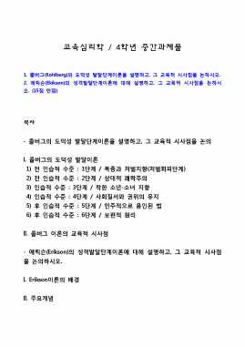 (교육심리학) 콜버그의 도덕성 발달단계이론을 설명하고 교육적 시사점을 논하시오 에릭슨의 성격발달단계이론에 대해 설명하고 교육적 시사점을 논하시오-1페이지