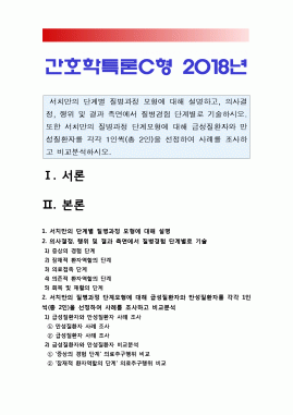 간호학특론C형] 서치만의 단계별 질병과정 모형 설명 의사결정 행위 및 결과 측면에서 질병경험 단계별로 기술 서치만의 질병과정단계모형 급성질환자 만성질환자 사례 조사 비교분석-1페이지