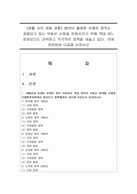 (생활 속의 경제 공통) 2017년 출범한 문재인 정부는 과열되고 있는 부동산 시장을 안정시키기 위해 역대 어느 정권보다도 강력하고 적극적인 정책을 내놓고 있다 이와 관련하여 다-1페이지