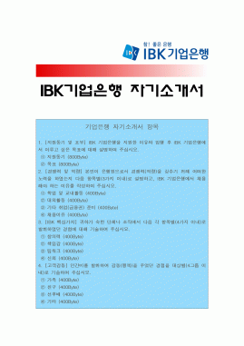 기업은행자소서] 2018 IBK기업은행자기소개서+면접기출  IBK기업은행 자기소개서 기업은행 지원이유 은행원으로서 경쟁력(역량) 노력 IBK기업은행에서 채용해야 하는 이유-1페이지