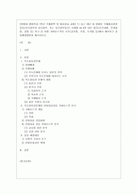 [국제정책 및 통상갈등 공통] 1) 최근 10년 내 발생한 국제통상관련 갈등(한국정부와 외국정부 또는 외국정부들간) 사례를 A4 3쪽 내로 정리(사건내용 전개과정 결말 등) 하고 2) 이를 거버넌스적인 시각(글로벌 로-1페이지