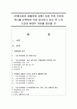 (전통사회와 생활문화 공통) 아래 주제 가운데 하나를 선택하여 직접 답사하고 답사 후 느낀 소감과 현대적 의미를 정리할 것-1페이지