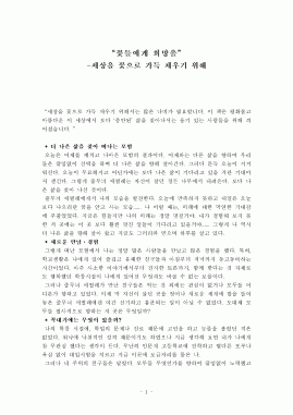 [감상문] “꽃들에게 희망을” -세상을 꽃으로 가득 채우기 위해-1페이지