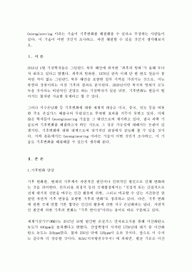 (방통대 인간과과학1-3)Geoengineering 기술이 기후변화를 해결해줄 수 있다고 주장하는 사람들이 있다 이 기술이 어떤 것인지 조사하고 과연 해결할수있을것인지생각-1페이지