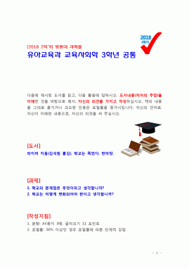 [2018 교육사회학3공통] 학교의 문제점과 학교는 어떻게 변화되어야 한다고 생각합니까?  [본문출처표기]-1페이지