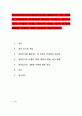 인간발달1공통)성인중기에 해당되는 한 사람을 선정하여 인터뷰한 결과를 토대로 성인중기의 신체적 변화 생리적 변화 성격 변화와 100세 시대에 대한 인식을 서술하시오-1페이지