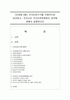 (인권법 A형) 국가인권기구를 국제적으로 비교하고 우리나라 국가인권위원회의 성격에 대해서 설명하시오-1페이지