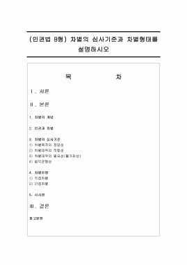 (인권법 B형) 차별의 심사기준과 차별형태를 설명하시오-1페이지