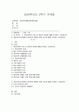 (학교폭력예방및학생의이해 공통) 1 학교폭력의 특성 및 원인과 결과에 대해 분석하고 서술하시오 2 영유아교육기관에서 학교폭력 예방을 위한 지도에 대해 조사하고 서술하시오-1페이지