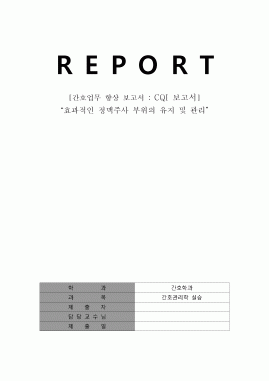 [간호업무 향상 보고서  CQI 보고서] “효과적인 정맥주사 부위의 유지 및 관리”-1페이지