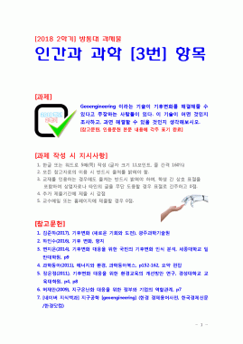 [2018 인간과과학3번] Geoengineering 이라는 기술이 기후변화를 해결할 수 있을 것인지 생각해보시오 [출처 본문 각주표기 완료]-1페이지