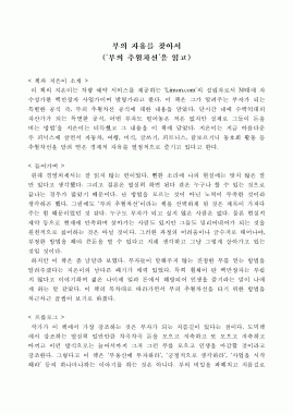 부의 자유를 찾아서(부의 추월차선을 읽고)-1페이지