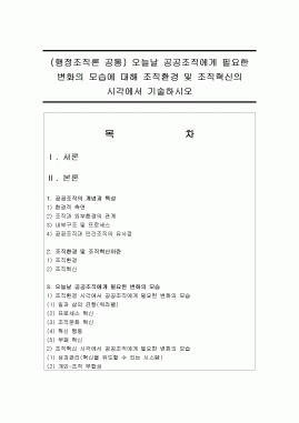 (행정조직론 공통) 오늘날 공공조직에게 필요한 변화의 모습에 대해 조직환경 및 조직혁신의 시각에서 기술하시오-1페이지