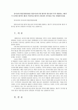 유아교육기관운영관리4B) 영유아교육기관 평가의 필요성과 목적 설명하고 제4주기 유치원 평가와 제3차 어린이집 평가의 공통점과 차이점을 비교 설명하시오0K-1페이지