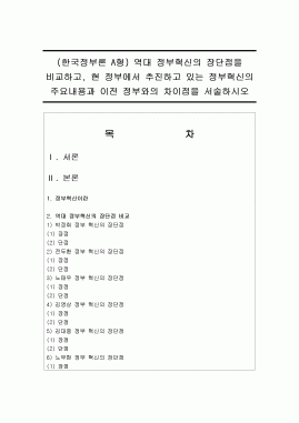 (한국정부론 A형) 역대 정부혁신의 장단점을 비교하고 현 정부에서 추진하고 있는 정부혁신의 주요내용과 이전 정부와의 차이점을 서술하시오-1페이지