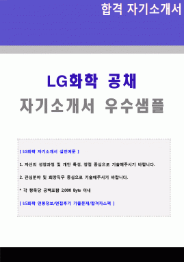 (LG화학 자기소개서 서류합격) LG화학 공채(경영지원) 자기소개서 우수샘플 [LG화학 자기소개서 LG화학 자기소개서 샘플 LG화학자소서 LG화학자기소개서샘플]-1페이지