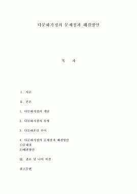 다문화가정의 문제점과 해결방안-1페이지