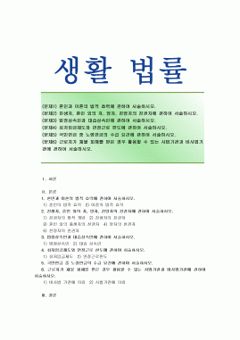 [생활법률] 1) 혼인과 이혼의 법적 효력 2) 친생자 혼인 외의 자 양자 친양자의 친권자 3) 법정상속인과 대습상속인 4) 최저임금제도와 연장근로 한도 5) 노령연금 외-1페이지