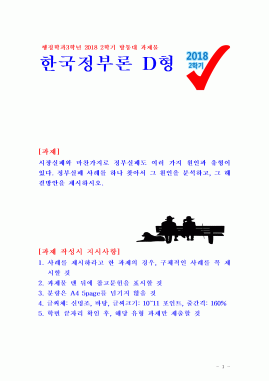 [2018 한국정부론D형] 시장실패와 마찬가지로 정부실패도 여러 가지 원인과 유형이 있다 정부실패 사례를 하나 찾아서 그 원인을 분석하고 그 해결방안을 제시하시오-1페이지