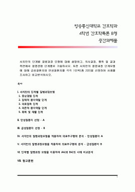 간호학특론)서치만의 단계별 질병과정 모형에 대해 설명 의사결정 행위 및 결과 측면에서 질병경험 단계별로 기술하시오 서치만의 질병과정 단계모형에 대해 급성질환자와 만성질환자를 선정하여 사례를 조사하고 비-1페이지