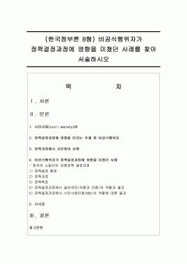 (한국정부론 B형) 비공식행위자가 정책결정과정에 영향을 미쳤던 사례를 찾아 서술하시오-1페이지