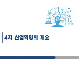 4차 산업혁명의 개요-1페이지