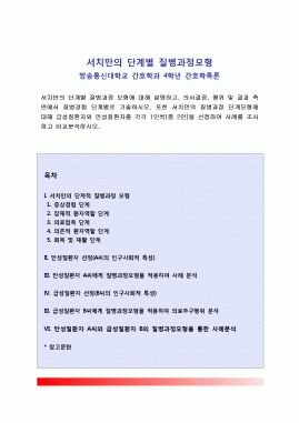 [간호학과] 간호학특론)서치만의 단계별 질병과정 모형에 대해 설명하고 의사결정 행위 및 결과 측면에서 질병경험 단계별로 기술하시오 또한 서치만의 질병과정 단계모형에 대해 급성질환자와 만성질환자를 각각 1인씩(총 2인)-1페이지