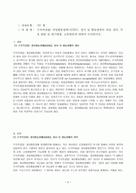 [유아교육과] 주의력결핍과잉행동장애(ADHD) 정서 및 행동장애의 개념 원인 특성 판별 및 평가 방법 교육 방안에 대하여 논의하시오-1페이지