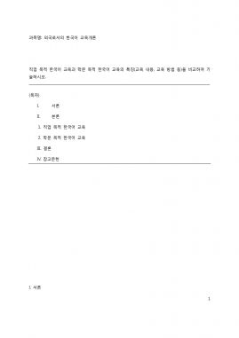 외국어로서의한국어교육개론-1페이지