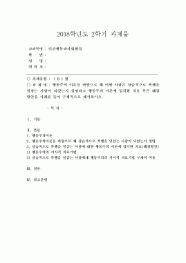 (인간행동과사회환경 B형)행동주의 이론을 바탕으로 왜 어떤 사람은 상습적으로 폭행을 일삼는 사람이 되었는지 설명하고 행동주의 이론에 입각한 치료 혹은 해결방안을 사례를 들어 구체적-1페이지