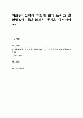 [사회과학] 자원봉사센터의 역할에 관해 논하고 발전방향에 대한 본인의 생각을 정리하시오-1페이지