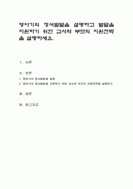 영아기의 정서발달을 설명하고 발달을 지원하기 위한 교사와 부모의 지원전략을 설명하세요-1페이지