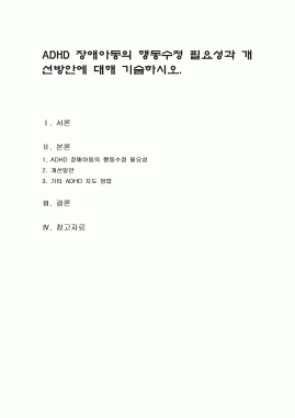 ADHD 장애아동의 행동수정 필요성과 개선방안에 대해 기술하시오-1페이지