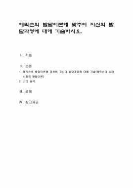 에릭슨의 발달이론에 맞추어 자신의 발달과정에 대해 기술하시오-1페이지