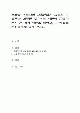 오늘날 우리나라 교육현실은 교육의 기능론과 갈등론 중 어느 이론에 근접하는지 한 가지 이론을 택하고 그 이유를 논리적으로 설명하시오-1페이지