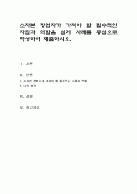 소자본 창업자가 가져야 할 필수적인 자질과 역할을 실제 사례를 중심으로 작성하여 제출하시오-1페이지