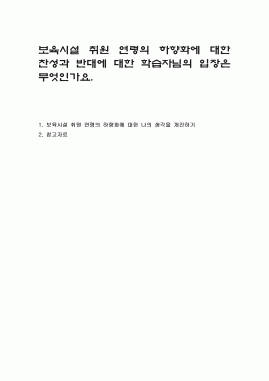 보육시설 취원 연령의 하향화에 대한 찬성과 반대에 대한 학습자님의 입장은 무엇인가요-1페이지