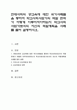 [사범/법학] 현대사회의 공교육에 대한 위기사례들을 통하여 학교사회사업가의 역할 변화가 어떻게 이루어져야하는지 학교사회사업가로서의 자신의 역할계획을 사례를 들어 설명하시오-1페이지