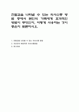 친밀감을 나타낼 수 있는 의사소통 방법 중에서 본인의 가족에게 효과적인 방법이 무엇인지 어떻게 사용하는 것이 좋은지 토론하시오-1페이지