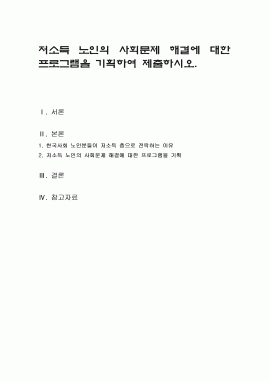 [사회과학] 저소득 노인의 사회문제 해결에 대한 프로그램을 기획하여 제출하시오-1페이지