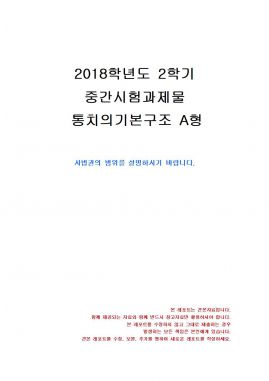 2018년 2학기 통치의기본구조 중간시험과제물 A형(사법권의 범위)-1페이지