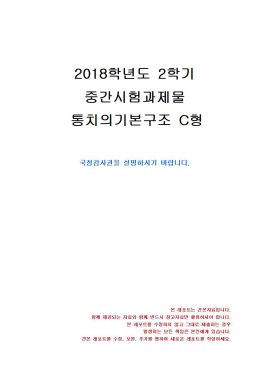 2018년 2학기 통치의기본구조 중간시험과제물 C형(국정감사권)-1페이지