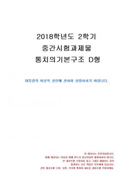 2018년 2학기 통치의기본구조 중간시험과제물 D형(대통령의 비상적 권한)-1페이지