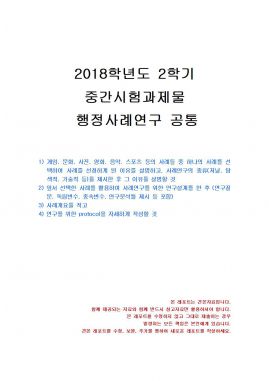 2018년 2학기 행정사례연구 중간시험과제물 공통(사례연구의 종류 제시, 연구설계)-1페이지