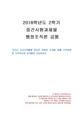 2018년 2학기 행정조직론 중간시험과제물 공통(공공조직에게 필요한 변화의 모습)-1페이지