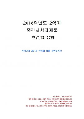 2018년 2학기 환경법 중간시험과제물 C형(환경권의 제한과 한계)-1페이지