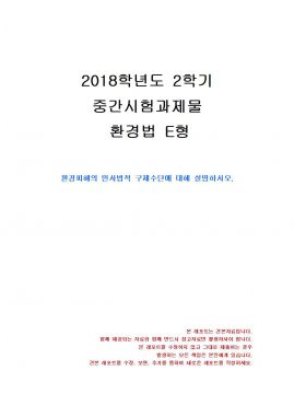 2018년 2학기 환경법 중간시험과제물 E형(환경피해의 민사법적 구제수단)-1페이지